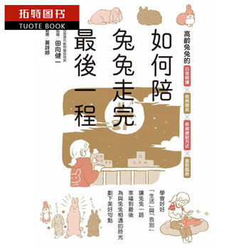 预售 原版进口书 田向健一如何陪兔兔走完一程枫书坊