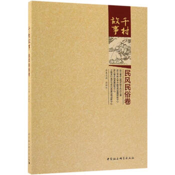 千村故事.民风民俗卷