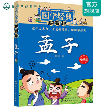 国学经典超有趣--孟子