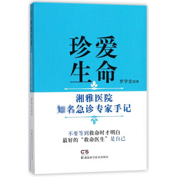 珍爱生命(湘雅医院知名急诊专家手记)