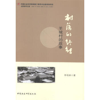 村落的终结-羊城村的故事 李培林 经济 9787516138434