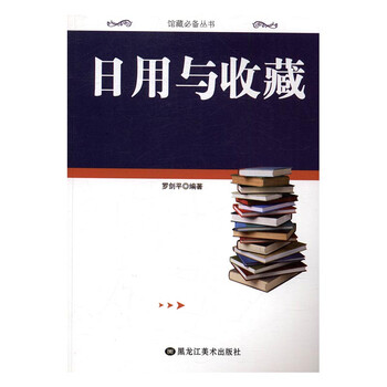 日用与收藏