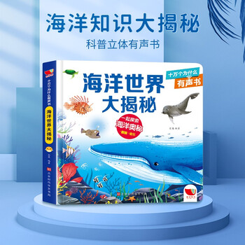 十万个为什么点读有声书 海洋世界大揭秘 3-6岁幼儿版新彩绘注音版科普百科启蒙
