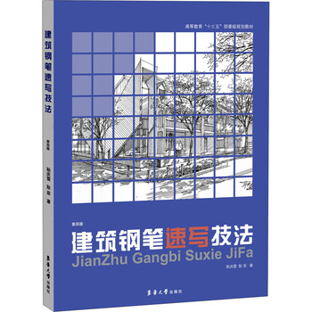 建筑钢笔速写技法 第4版 图书