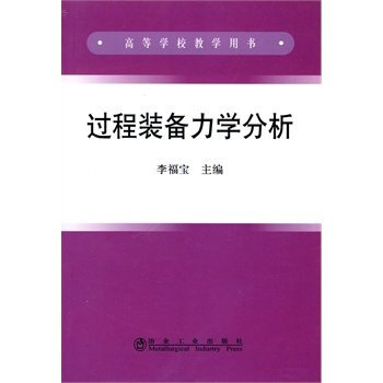 过程装备力学分析 李福宝主编
