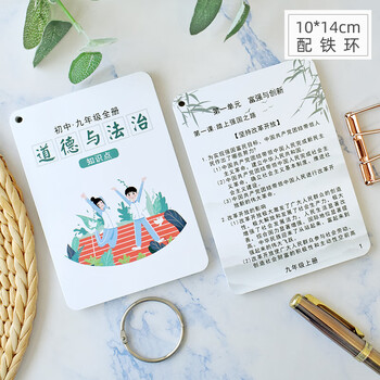 初中七年级道德与法治学生中考政治复习归纳知识点便携记忆卡 道德与法治九年级36张