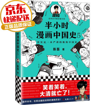 【系列自选】半小时漫画历史系列 陈磊二混子著 半小时漫画中国史5