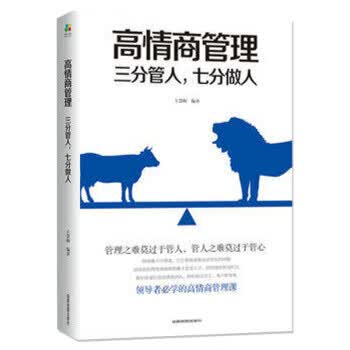 高情商管理 三分管人 七分做事 9787555710790 王慧梅 著 成都地图出版社