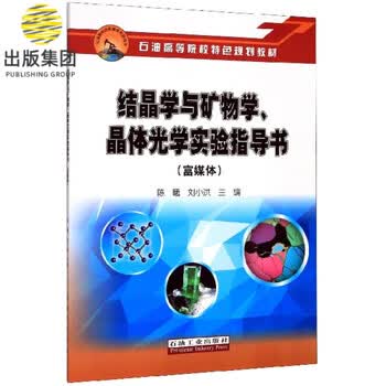 结晶学与矿物学晶体光学实验指导书(富媒体石油高等院校特色规划教材)