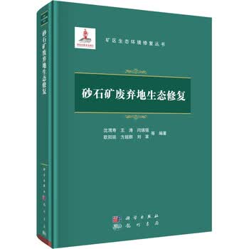 砂石矿废弃地生态修复 图书
