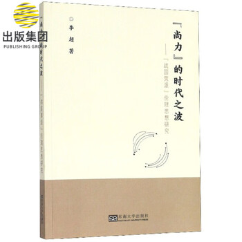 尚力的时代之波--战国策派伦理思想研究