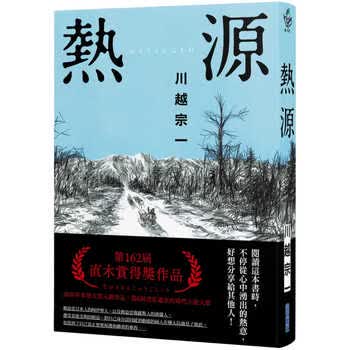 预售 原版进口书 川越宗一热源