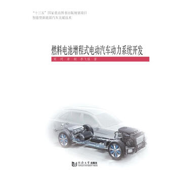 燃料电池增程式电动汽车动力系统开发 图书