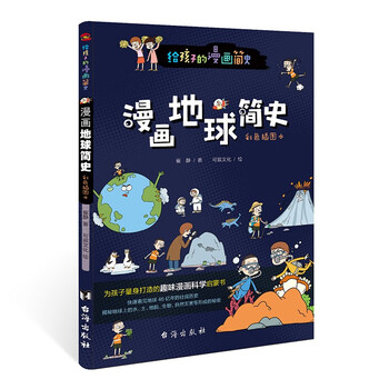 漫画地球简史 : 彩色插图本（专为中小学生“量身定制”。） 