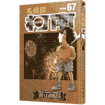 名侦探柯南 67