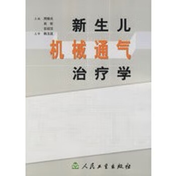 新生儿机械通气治疗学【正版图书】