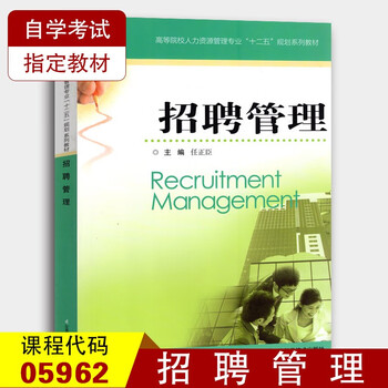全新正版 江苏自考教材 05962 招聘管理 任正臣 2012年版 江苏科学技术出版社 5962