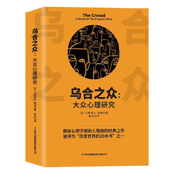 乌合之众 大众心理研究 a study of the popular mind