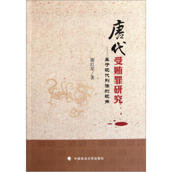 唐代受贿罪研究 基于现代刑法的视角 谢红星