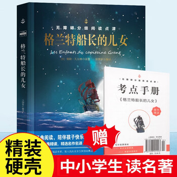 格兰特船长的儿女 精装书籍赠考点手册人教版名著阅读中小学学生课外阅读书目上下册语文必读名著课外书文学