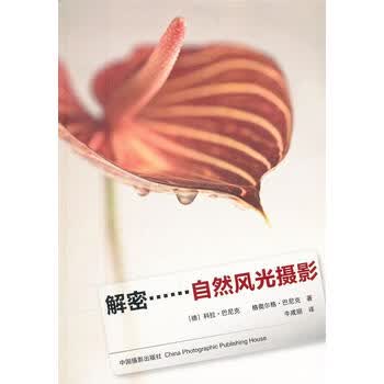 解密自然风光摄影科拉·巴尼克中国摄影出版社9787802366183 摄影书籍