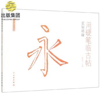 用硬笔临古帖(玄秘塔碑)/了如指掌书法