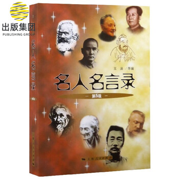 名人名言录(第5版)