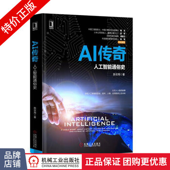 (特价书) AI传奇：人工智能通俗史231354