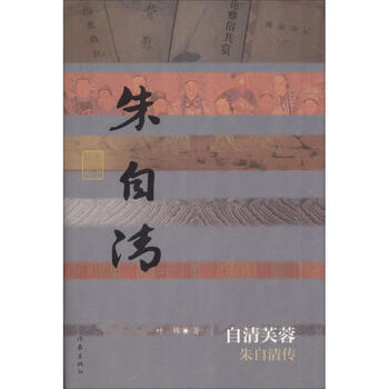 自清芙蓉 朱自清传 叶炜  书籍