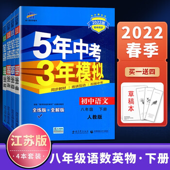 江苏版2022春正品曲一线5年中考3年模拟语文数学英语物理八年级下套装 五年中考三年模拟初二下册同步课时练习册