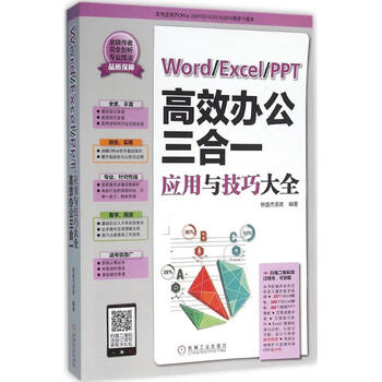 Word/Excel/PPT高效办公三合一应用与技巧大全