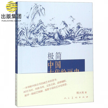 极简中国古代绘画史
