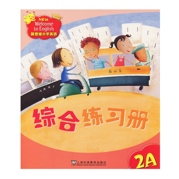 香港朗文新思维小学英语 国内版 new welcome to english 新思维综合练习册 新思维（2A综合练习册）
