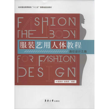 服装艺用人体教程 楼慧珍,张晓燕 作 书籍
