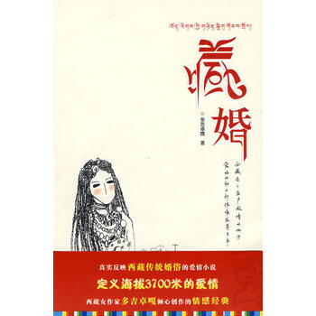 藏婚 多吉卓嘎 西藏人民出版社