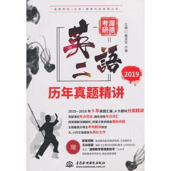   渥德考研 英语二历年真题精讲 曹其军,齐辙 水利水电出版社 9787517069171