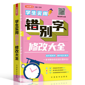 学生实用错别字修改大全 帮助学生全面而正确地运用汉字，轻松应对写作和考试