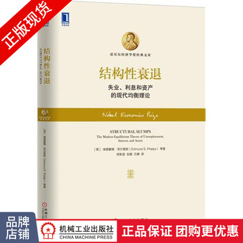 包邮 结构性衰退：失业、利息和资产的现代均衡理论1015230