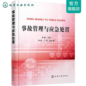 事故管理与应急处置