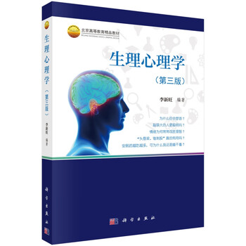 生理心理学(第3版北京高等教育精品教材)