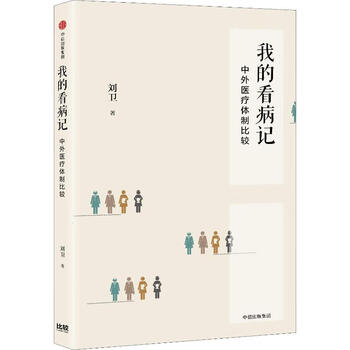 我的看病记 中外医疗体制比较 刘卫  书籍