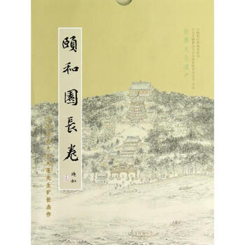 颐和园长卷 阚跃//毕颐和 作 书籍