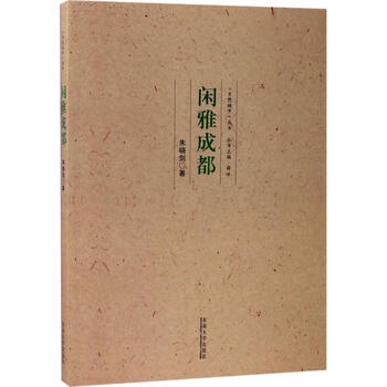 闲雅成都