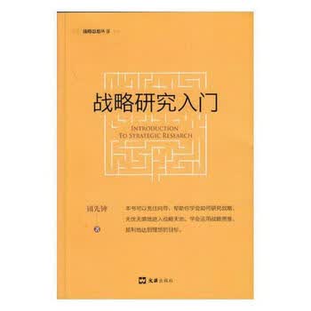 包邮：战略研究入门(新版)政治/军事战略管理研究 图书