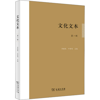 文化文本(第1辑) 李继凯,叶舒宪 编 书籍