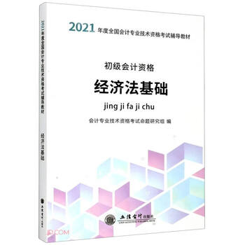 经济法基础-会计专业技术资格考试辅导教材