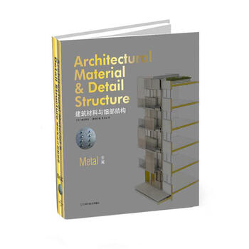 包邮：建筑材料与细部结构.金属 建筑   图书