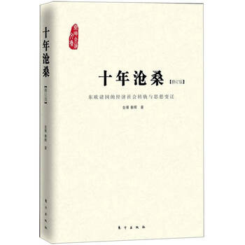 十年沧桑 东欧诸国的经济社会转轨与思想变迁· 金雁、秦晖