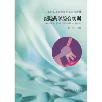 医院药学综合实训 刘玮 编 作 书籍