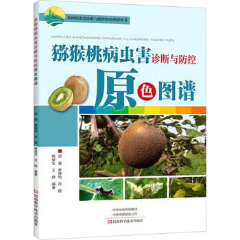 猕猴桃病虫害诊断与防控原色图谱 图书
